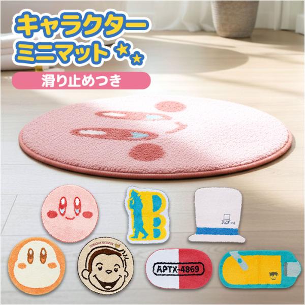 星のカービィ カービィフェイス ワドルディフェイス おさるのジョージ スマイルバナナ 名探偵コナン シルクハットマット アポトキシン4869 スケボーマット 名探偵バッジマット お正月 初売り 初詣 お年玉 成人の日 成人式 節分 バレンタ...