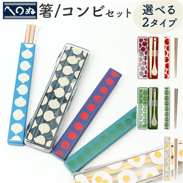 コンビセット お箸セット おはし スプーン セット お正月 初売り 初詣 お年玉 成人の日 成人式 節分 バレンタインデー 桃の節句（ひなまつり） ホワイトデー 春物入荷 お花見 入学式 ゴールデンウィーク 母の日 衣替え 父の日 梅雨 夏...
