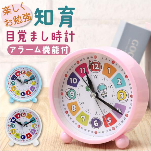 とけい 知育とけい オシャレ こども めざまし時計 めざまし時計アナログ 子供起きれる 子供女の子 子供男の子 針 入学祝い小学校男の子 目覚し時計 子供部屋 お正月 初売り 初詣 お年玉 成人の日 成人式 節分 バレンタインデー 桃の節句...