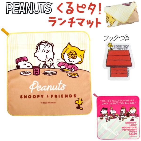 創和 SOWA スヌーピーくるピタ ランチマット 4944201031691 4944201031707  お正月 初売り 初詣 お年玉 成人の日 成人式 節分 バレンタインデー 桃の節句（ひなまつり） ホワイトデー 春物入荷 お花見 入学...