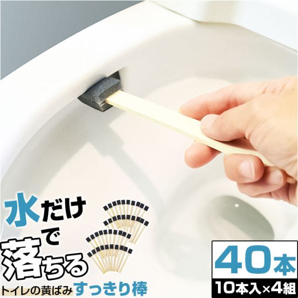 創和 SOWA トイレの黄ばみすっきり棒 40本  お正月 初売り 初詣 お年玉 成人の日 成人式 節分 バレンタインデー 桃の節句（ひなまつり） ホワイトデー 春物入荷 お花見 入学式 ゴールデンウィーク 母の日 衣替え 父の日 梅雨 夏...