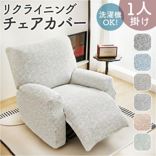 ライトブラウン ライトブルー オレンジ グレー ライトグリーン ライトグレー ブルー グレー ブラウン 茶色 青 緑洗える かけるだけ 生活雑貨 キズ 傷防止 かわいい 高座椅子カバー 電動マッサージチェアカバー パーソナルチェア お正月 ...