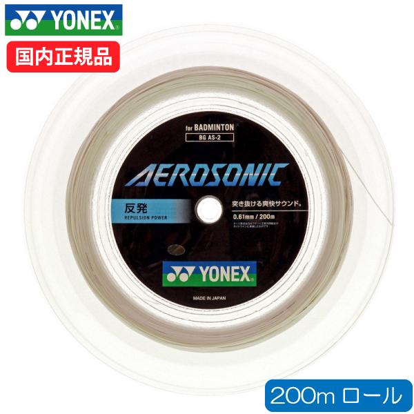 ■メーカー:YONEX (ヨネックス)■カテゴリ:バドミントンガット■品番:BGAS-2■商品名:AEROSONIC (エアロソニック)■ゲージ:0.61mm■カラー:ホワイト(011)■構造:マルチフィラメント■素材:芯糸／高強度ナイロン...