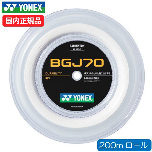 ■メーカー:YONEX (ヨネックス)■カテゴリ:バドミントンガット■品番:BGJ70-2■商品名:BGJ70■ゲージ:0.70mm■カラー:ホワイト(011)■構造：マルチフィラメント■素材：芯糸／ハイポリマーナイロン　　 側糸／ハイポリ...