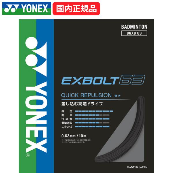 ■メーカー:YONEX (ヨネックス)■カテゴリ:バドミントンガット■品番:BGXB63■商品名:EXBOLT 63 (エクスボルト63)■ゲージ:0.63mm■カラー:ブラック(007)■構造：マルチフィラメント■素材：芯糸／高強度ナイロ...