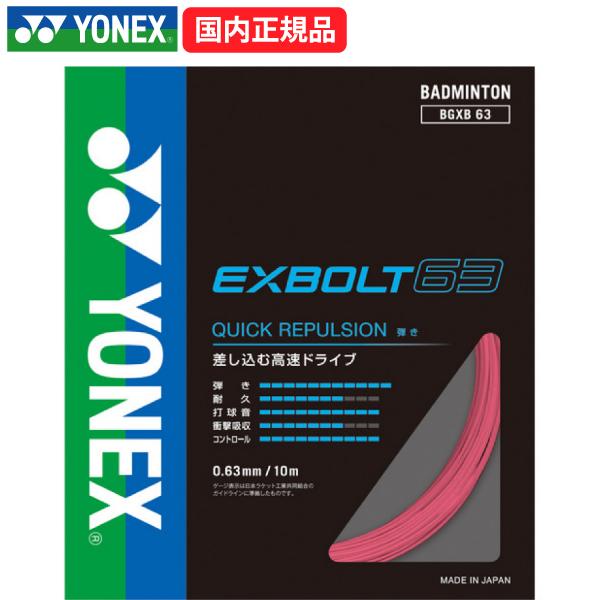 ■メーカー:YONEX (ヨネックス)■カテゴリ:バドミントンガット■品番:BGXB63■商品名:EXBOLT 63 (エクスボルト63)■ゲージ:0.63mm■カラー:ライトピンク(454)■構造：マルチフィラメント■素材：芯糸／高強度ナ...