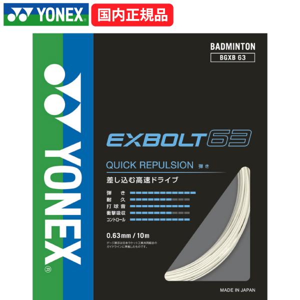 ■メーカー:YONEX (ヨネックス)■カテゴリ:バドミントンガット■品番:BGXB63■商品名:EXBOLT 63 (エクスボルト63)■ゲージ:0.63mm■カラー:ホワイト(011)■構造：マルチフィラメント■素材：芯糸／高強度ナイロ...