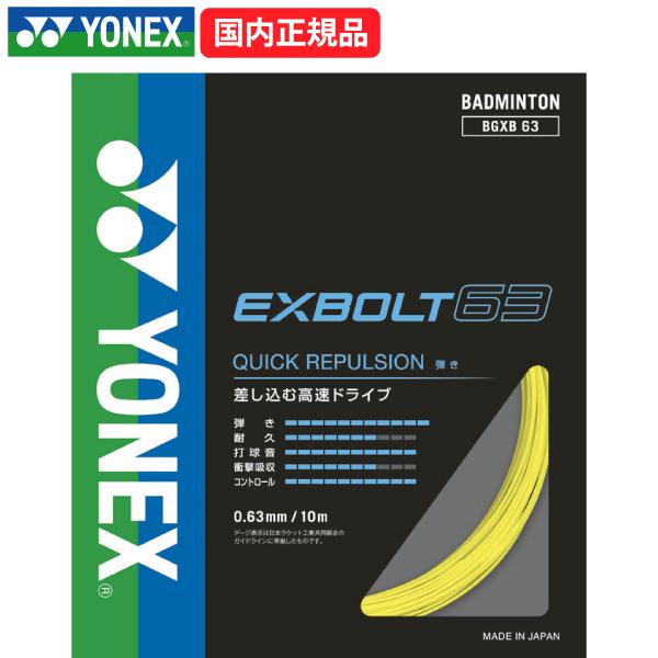 ■メーカー:YONEX (ヨネックス)■カテゴリ:バドミントンガット■品番:BGXB63■商品名:EXBOLT 63 (エクスボルト63)■ゲージ:0.63mm■カラー:イエロー(004)■構造：マルチフィラメント■素材：芯糸／高強度ナイロ...