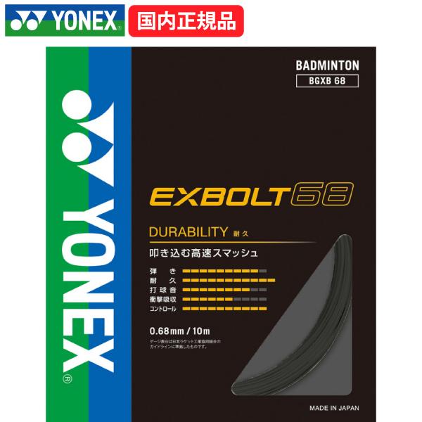 ■メーカー:YONEX (ヨネックス)■カテゴリ:バドミントンガット■品番:BGXB68■商品名:EXBOLT 68 (エクスボルト68)■ゲージ:0.68mm■カラー:ブラック(007)■構造:マルチフィラメント■素材:芯糸／高強度ナイロ...