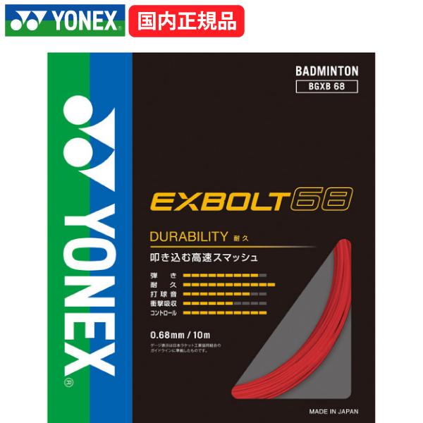 ■メーカー:YONEX (ヨネックス)■カテゴリ:バドミントンガット■品番:BGXB68■商品名:EXBOLT 68 (エクスボルト68)■ゲージ:0.68mm■カラー:フラッシュレッド(639)■構造:マルチフィラメント■素材:芯糸／高強...
