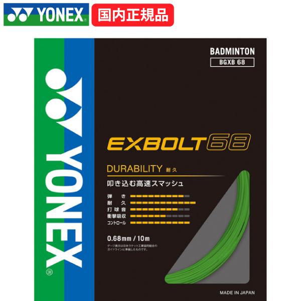 ■メーカー:YONEX (ヨネックス)■カテゴリ:バドミントンガット■品番:BGXB68■商品名:EXBOLT 68 (エクスボルト68)■ゲージ:0.68mm■カラー:ライムグリーン(008)■構造:マルチフィラメント■素材:芯糸／高強度...