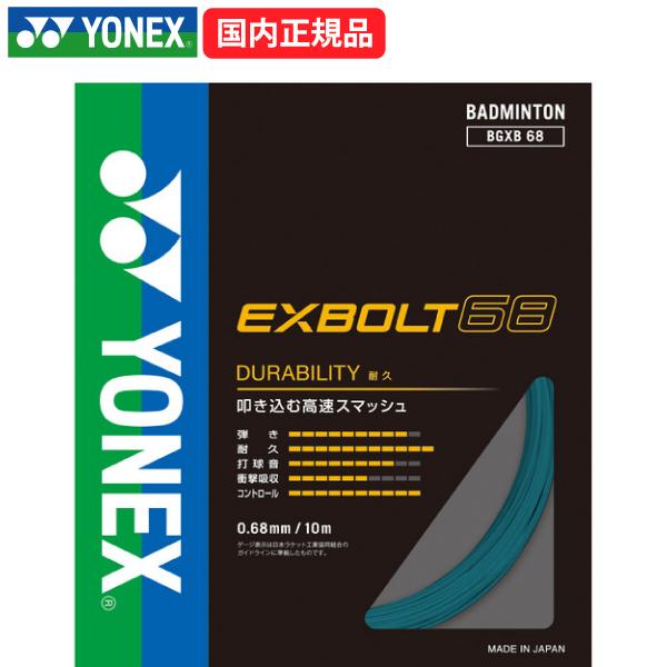 ■メーカー:YONEX (ヨネックス)■カテゴリ:バドミントンガット■品番:BGXB68■商品名:EXBOLT 68 (エクスボルト68)■ゲージ:0.68mm■カラー:ターコイズ(161)■構造:マルチフィラメント■素材:芯糸／高強度ナイ...