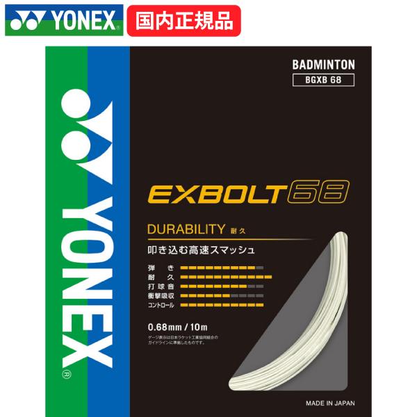 ■メーカー:YONEX (ヨネックス)■カテゴリ:バドミントンガット■品番:BGXB68■商品名:EXBOLT 68 (エクスボルト68)■ゲージ:0.68mm■カラー:ホワイト(011)■構造:マルチフィラメント■素材:芯糸／高強度ナイロ...