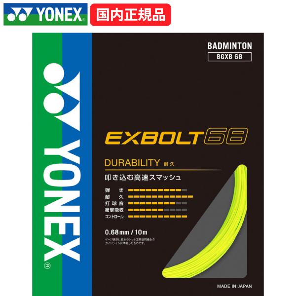 ■メーカー:YONEX (ヨネックス)■カテゴリ:バドミントンガット■品番:BGXB68■商品名:EXBOLT 68 (エクスボルト68)■ゲージ:0.68mm■カラー:イエロー(004)■構造:マルチフィラメント■素材:芯糸／高強度ナイロ...