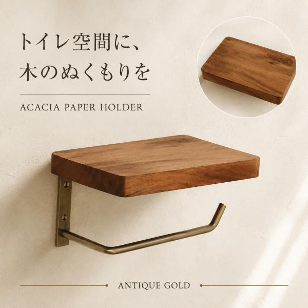 天然木アカシアの棚と、落ち着いたアンティークゴールドのスチールを組み合わせた壁付けペーパーホルダー。木目を楽しめる棚には、スマートフォンや芳香剤などの小物を置けます。ホルダーは片側が開いた形状で、トイレットペーパーを横から差し込むだけで簡単...