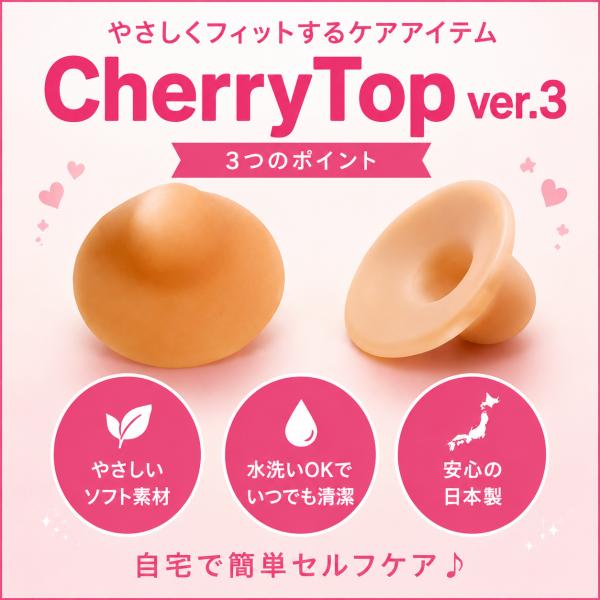 チェリートップ3 / チェリートップ / 陥没乳首 / 乳頭ケア / バストトップケア / 授乳準備 / バストケア / セルフケア / 日本製 / ケア用品生産地：日本サイズ：直径4.5cm、突起部Φ1.5×高1.5cm、厚み0.2cm ...