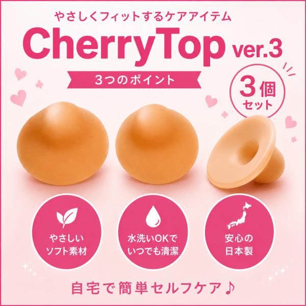 チェリートップ3 / チェリートップ / 陥没乳首 / 乳頭ケア / バストトップケア / 授乳準備 / バストケア / セルフケア / 日本製 / ケア用品生産地：日本サイズ：直径4.5cm、突起部Φ1.5×高1.5cm、厚み0.2cm ...