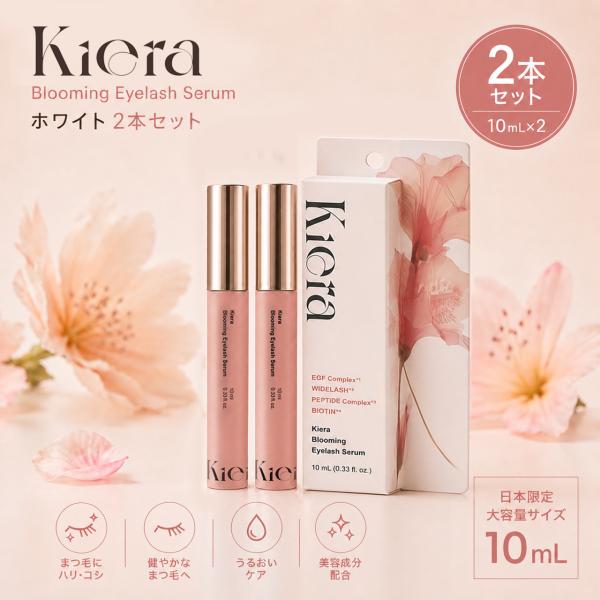 Kiera、キエラ、まつげ美容液、まつ毛美容液、アイラッシュセラム、美容液、WIDELASH、ペプチド、日本仕様、10mL、2本セット、ホワイト、正規品、まつげケア