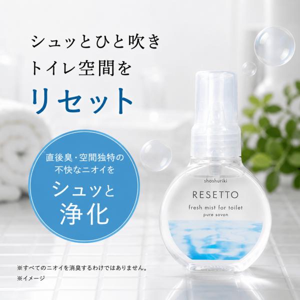 消臭力、RESETTO、リセット、トイレ、フレッシュミスト、ピュアサボン、トイレ用、消臭スプレー、芳香剤、消臭剤、トイレ消臭、60mL、エステー、約300プッシュ