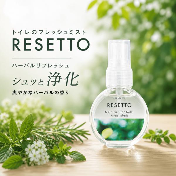 消臭力、RESETTO、リセット、トイレ、フレッシュミスト、ハーバルリフレッシュ、トイレ用、消臭スプレー、芳香剤、消臭剤、エステー、60mL、約300プッシュ