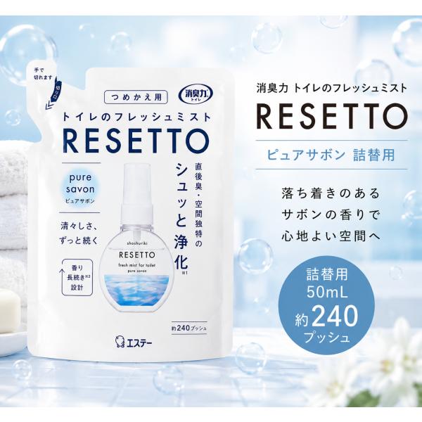 消臭力、RESETTO、リセット、ピュアサボン、詰替え、詰替用、リフィル、トイレ、トイレ用、消臭スプレー、芳香剤、消臭剤、50mL、約240プッシュ、エステー