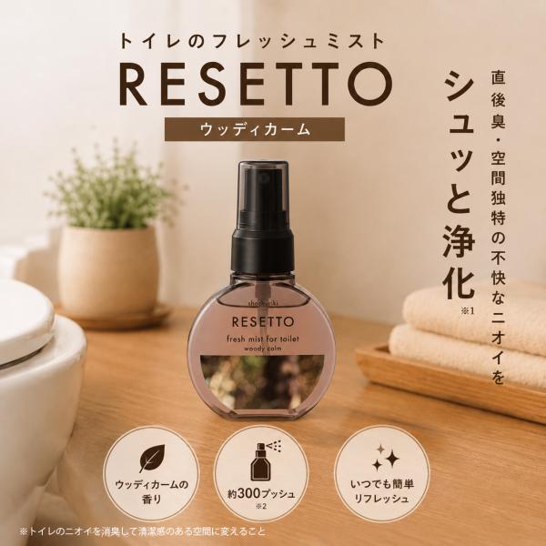 消臭力 トイレ フレッシュミスト RESETTO ウッディカーム 消臭 芳香剤 トイレ用 スプレー ミスト 60mL エステー トイレ 消臭剤 約300プッシュ