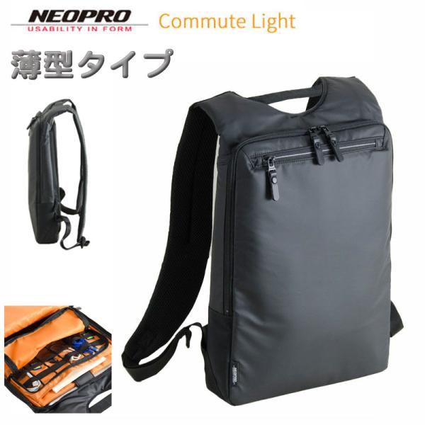【 商品説明 】■NEOPRO COMMUTE LIGHT■艶消しブラックの本体生地にファスナーが光る!■薄マチタイプで通勤・通学・移動時に電車内などで邪魔にならない！■見た目以上の『軽やかさ』 ソフトな感触で軽いファブリック。■薄型ながら...
