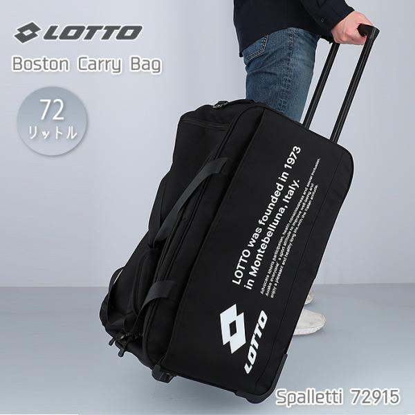 スポーツブランド<ロット>のボストンキャリーです。72Lの大容量で修学旅行や林間学校、長期合宿などにぴったり。付属のショルダーストラップを装着すればボストンバッグとして斜め掛けの使用が可能。メインポケット以外にも小物を収納しやす...