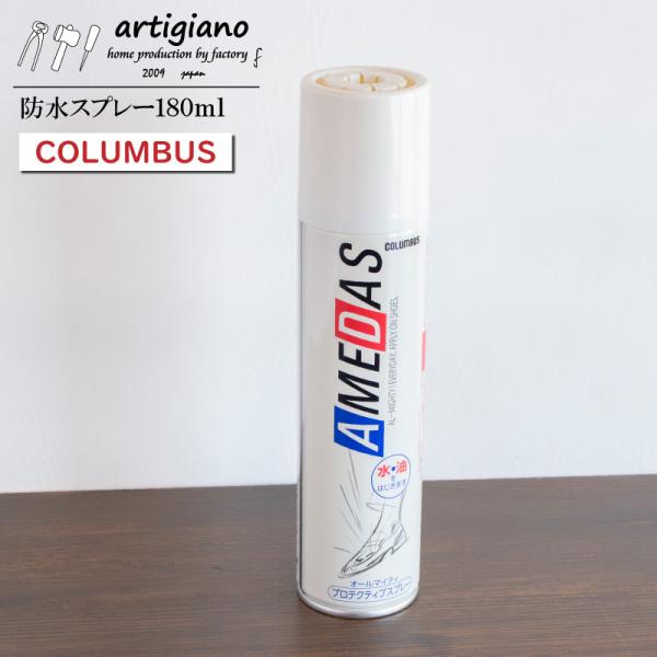 防水スプレー コロンブス アメダス フッ素樹脂 180ml レザーケア 撥水 オールマイティプロテクティブスプレー 防水 防汚 革用 人気 ブランド COLUMBUS AMEDAS co-amedas-1500 バッグ 財布 革製品 プレゼ...