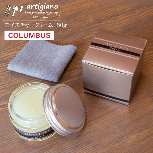 モイスチャークリーム コロンブス スムースレザー専用 レザーケア クリーム ワックス 保湿 保革 お手入れ つや出し 革用 ケアーグッズ メンテナンス 人気 ブランド COLUMBUS バッグ 財布 革製品 プレゼント ギフト
