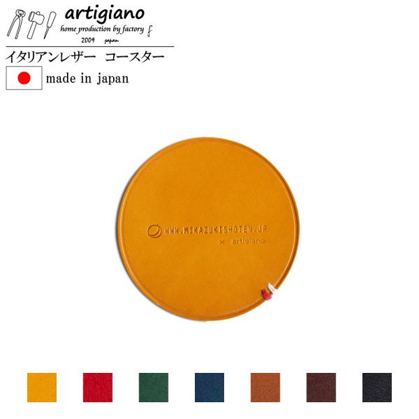 コラボ商品 レザーコースター 丸型 ミカヅキショウテン × アルティジャーノ コースター イタリアンレザー ブッテーロ