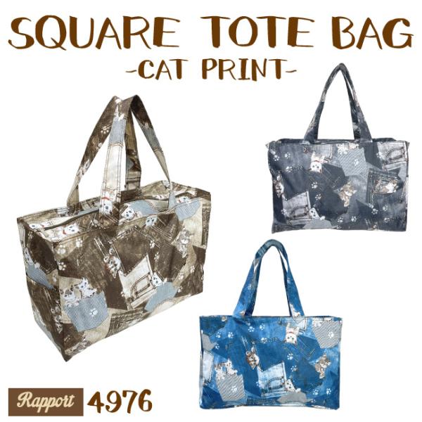 スクエアバッグ トートトラベル旅行サブ手提げエコバッグ買い物Ａ４ジム デニム柄猫キャットにゃんこ 角型 遠足 運動会 ピクニックマザーズバッグ4976【サイズ】W39.5 x H26.5 x D15cm【素材】リップストップポリエステル【重...