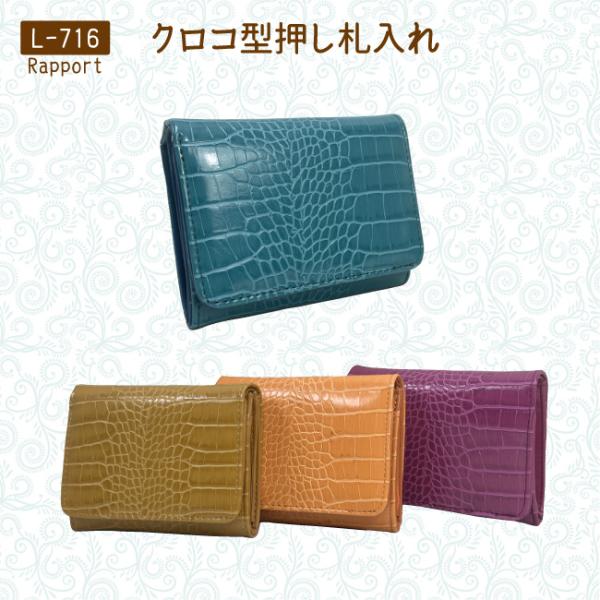 L-716　財布　束入れ　札入れ　小銭入れ　大人　ギフト　プレゼント　二つ折り　ミニ　カラフル　クロコ型押し【サイズ】W13 x H10.5 cm【素材】合成皮革【重さ】約126g*** 仕様説明 ***・札入れ*** 商品特徴 ***大人...