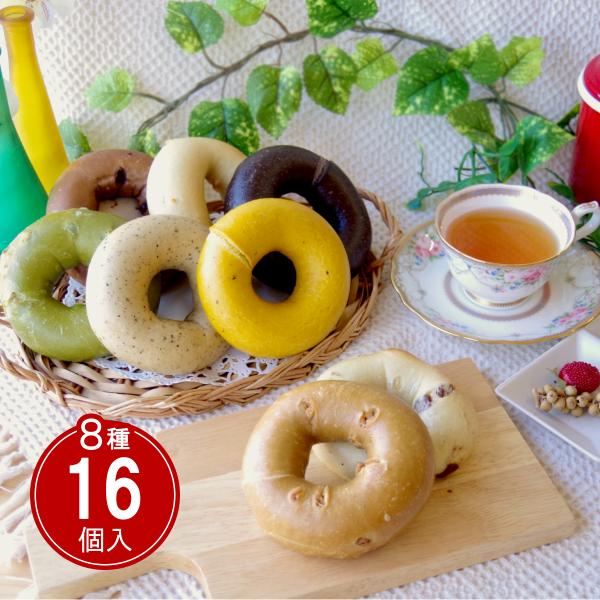 北海道産小麦を100%使用し、もちもち感とほどよい食感を追求しました。急速冷凍で美味しさそのまま。送料無料でお届け。ティータイム向けのベーグルを8種類各2個をセットにしました。【セット内容】各2個：かぼちゃ×2、オレンジ×2、アールグレイ×...