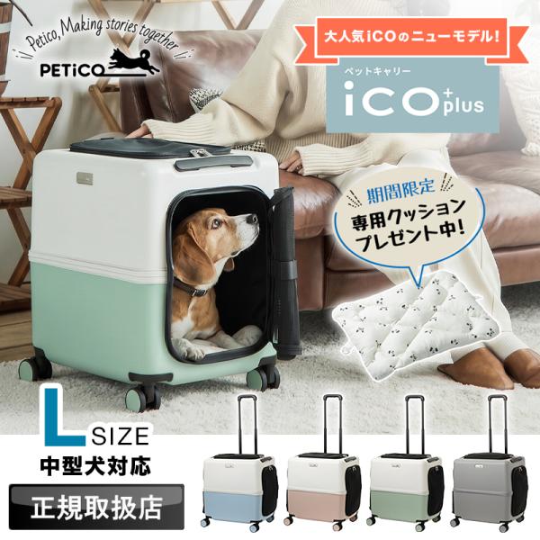 “いつも一緒”をかなえるペットキャリーがリニューアル！リュックやハンドバッグだと荷物が重くなるし、犬も窮屈。ソフトキャリーは耐重量や機能性に不安があり、なかなかペットの通院や帰省に困った方も多いのではないでしょうか。PETiCOのiCOは、...