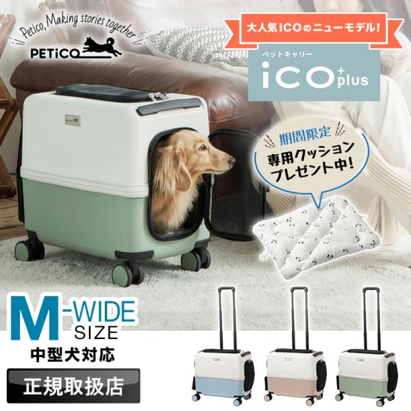 “いつも一緒”をかなえるペットキャリーのニューモデル!リュックやハンドバッグだと荷物が重くなるし、犬も窮屈。ソフトキャリーは耐重量や機能性に不安があり、なかなかペットの通院や帰省に困った方も多いのではないでしょうか。PETiCOのiCOは、...