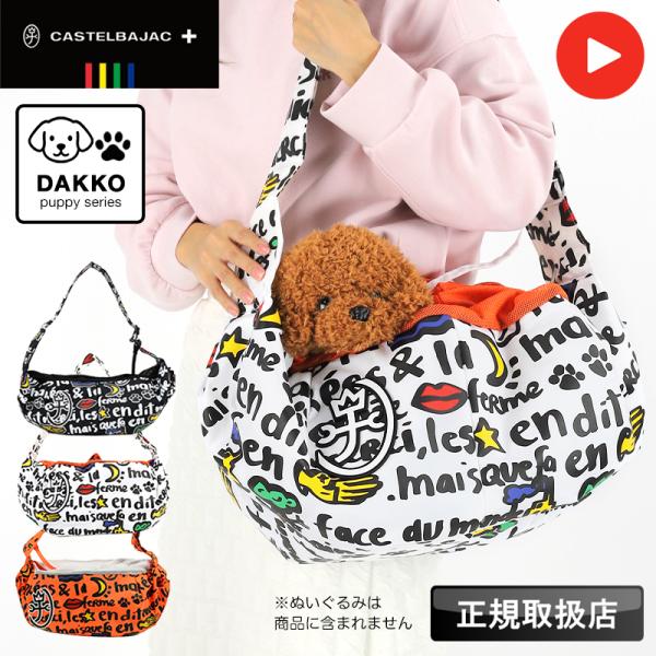CASTELBAJAC PUPPY(子犬)シリーズ 抱っこバッグ 3095軽量×POPなドッグキャリーが登場！快適に過ごせる太めのショルダーベルト。ショルダーベルトは長さの調整が可能なのでユニセックスで使用できます。サイドにオープンポケット...
