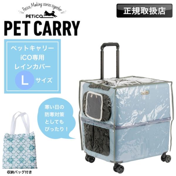 PETiCO(ペチコ） ペットキャリーイコ用レインカバーL 3901-L・「"いつも一緒"をかなえる」日本発ペットキャリー「PETiCO（ペチコ）」に装着できるレインカバー。・ペットキャリーに合わせた専用サイズに設計されており寒い日の防寒対...