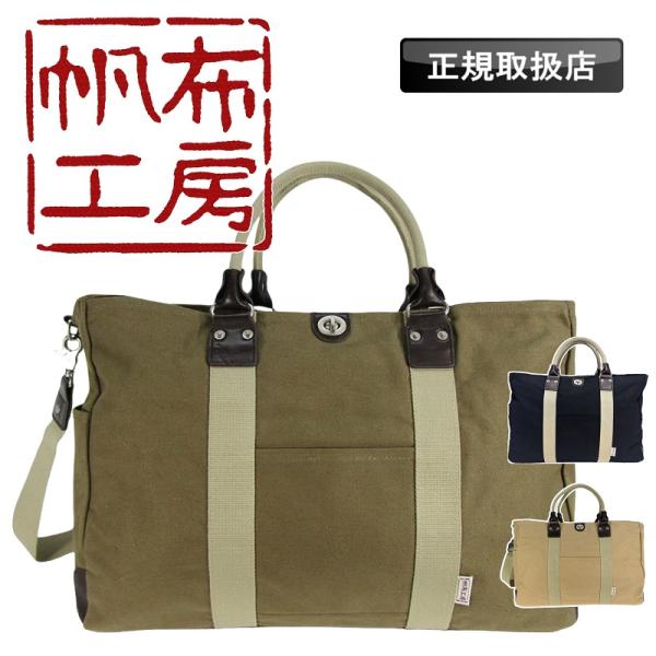 帆布工房 TRIP LINEシリーズ（はんぷこうぼうトリップライン）ボストンバッグ 3X83ナチュラルな風合いに加え、しなやかさと強さを合わせ持つ、天然素材の帆布の魅力が詰まったブランド「帆布工房」。トラベルに人気の「帆布工房 TRIPLI...