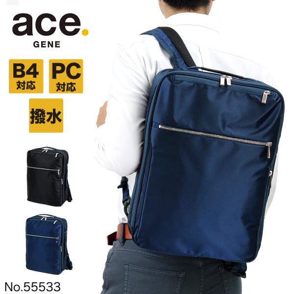 ◇商品:ace.GENE（エースジーン） GADGETABLE（ガジェタブル） リュック 2気室 55533◇ポイント:・スリムなボディに収納力を凝縮した、コンパクト設計のビジネスリュック。・B4ファイル、ノートPC（15inch）が収納で...