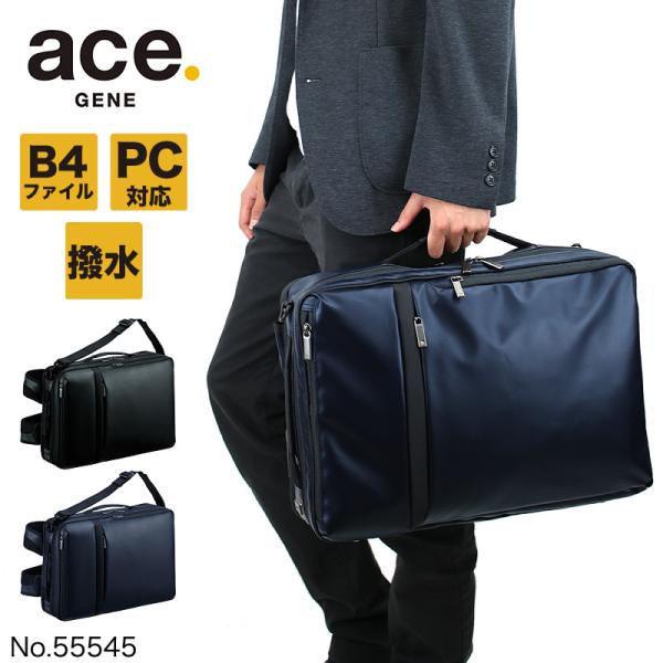 ◇商品:ace.GENE（エースジーン） GADGETABLE（ガジェタブル）WRシリーズ 3WAY ビジネスバッグ 2気室 55545◇ポイント:・スリムなボディに収納力を凝縮した3WAYビジネスバッグ。体の前に回した時も物の出し入れが容...