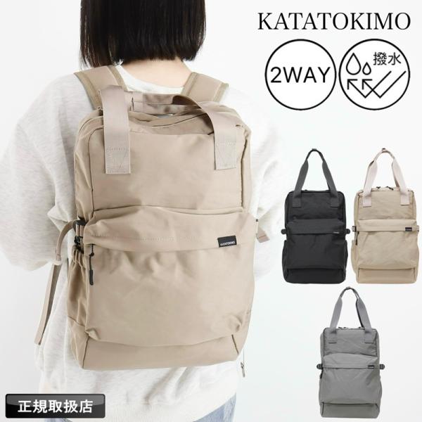 KATATOKIMO トートリュック CMK23-0979メインルームはB4サイズ（257×364mm）の教科書やクリアファイルが入るサイズ感。小さめのノートPCやタブレットも入るクッション材のオープンポケットも装備。シンプルなデザインで幅...
