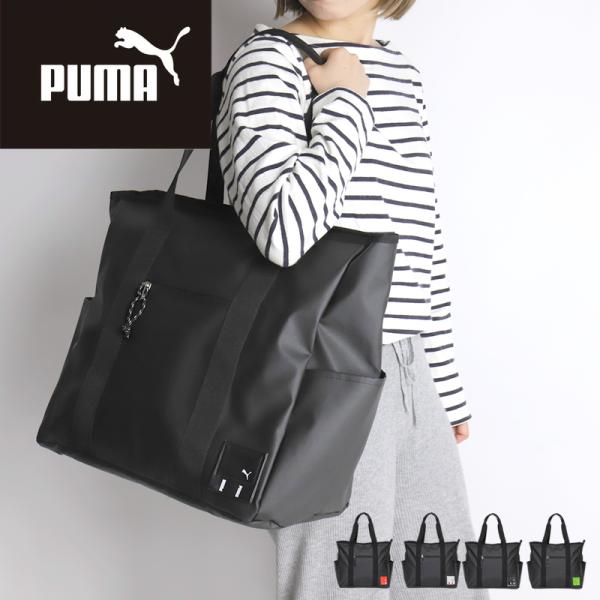 人気スポーツブランドPUMAの大容量トートバッグ！普段使いから通勤、通学、旅行、アウトドア、スポーツシーンなど幅広く活躍！TPO加工を施した撥水性ある素材と部分的に使用した止水ファスナーで水に強く雨の日の利用にも対応。メインルームはB4対応...