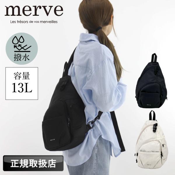 merve(メルヴェ) レオニーシリーズ ボディバッグ MV007フロントの立体的なブランドロゴがワンポイント。A5サイズ（210×148mm）対応、容量は13L。ボトルポケットは便利な保温・保冷機能付き。前面側フロントポケットには6枚収納...