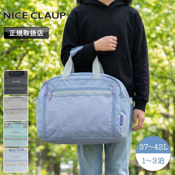 NICE CLAUP(ナイスクラップ) 3wayボストン NC427・サイドのファスナーを開けると容量が37Lから42Lにアップする拡張機能付きで、荷物が増えても安心。・3way仕様なので、シーンに合わせて持ち方を自由に変えられる。・2泊3...