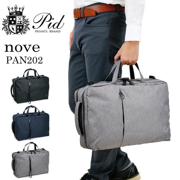 ◇商品/PID(ピーアイディー) noveシリーズ 3WAY ビジネスバッグ PAN202◇ポイント/・本体生地は軽くて磨耗性に優れた600Dコーデュラポリエステルを使用。更に生地の表に撥水加工を施し、水や汚れの付着を防ぎます。（※完全防水...