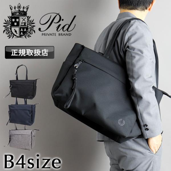 PID （ピーアイディー） noveシリーズ ビジネストートバッグ PAN222撥水加工を施した生地を使用。ハンドルはボタンでまとめられる仕様。メインルームはB4サイズ対応(257×364mm)。760gと超軽量設計のバッグ。キャリーオンベ...