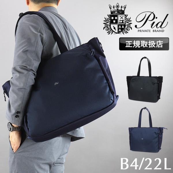 PID （ピーアイディー） Failoシリーズ トートバッグ PAU304撥水加工を施した生地を使用。容量18L。メインルームは一般的なB4サイズ対応(257×364mm)。キャリーオンベルト付き。背面・ショルダーベルトはクッション性のある...