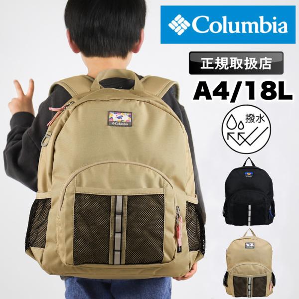 Columbia(コロンビア) プライスストリームユース18Lバックパック PU8707コロンビア独自のはっ水（撥水）機能「オムニシールド」。スクールライフはもちろん、遊びや旅行にも使用できるシンプルなデザイン。フロントポケットは、収納物が...