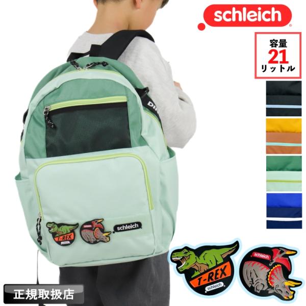 schleich (シュライヒ) タイラーシリーズ リュックサック 21L SC010ティラノサウルスとトリケラトプスのワッペン付きのキッズリュック！成長と共にワッペンを取り外すことで長く使えるデザインです。普段使いはもちろん通園通学にもお...